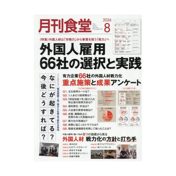 【発売日：2026年07月17日】柴田書店/月刊食堂 2026年8月号、メディア：BOOK、発売日：2026/07、重量：400g、商品コード：NEOBK-3225525、JANコード/ISBNコード：4912034010862