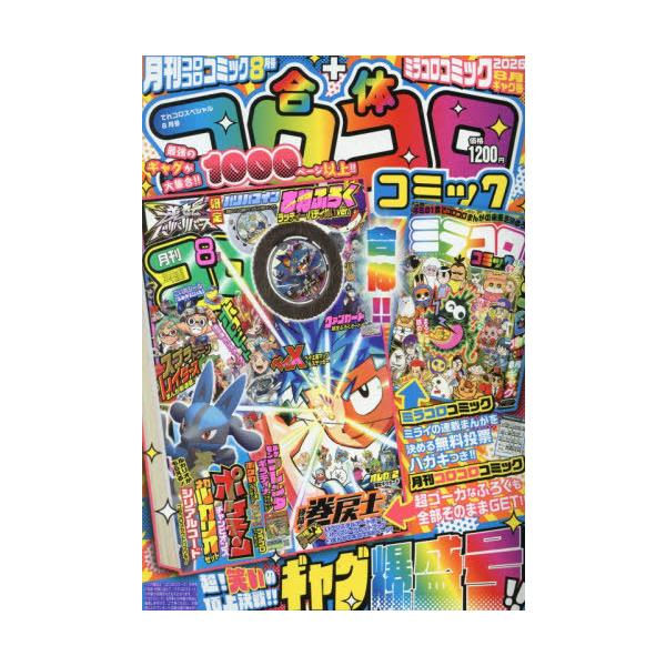 【発売日：2026年07月15日】小学館/てれコロスペシャル 2026年8月号 【付録】 運命の巻戻士 クリスタルアートボード、逆転バリバリバース ラッティーバディぬいver. &amp; SUMMERニャルバン特製ダイカットステッカー、ポ...