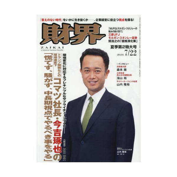 【発売日：2026年07月08日】財界研究所/財界 2026年7月22日号、メディア：BOOK、発売日：2026/07、重量：232g、商品コード：NEOBK-3225551、JANコード/ISBNコード：4912207440762