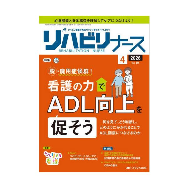 【発売日：2026年06月26日】メディカ出版/リハビリナース リハビリ看護の実践力アップをサポートします! 第19巻4号(2026-4)、メディア：BOOK、発売日：2026/06、重量：500g、商品コード：NEOBK-3225555、...