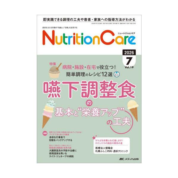 【発売日：2026年06月26日】メディカ出版/Nutrition Care 患者を支える栄養の「知識」と「技術」を追究する 第19巻7号(2026-7)、メディア：BOOK、発売日：2026/06、重量：500g、商品コード：NEOBK-...