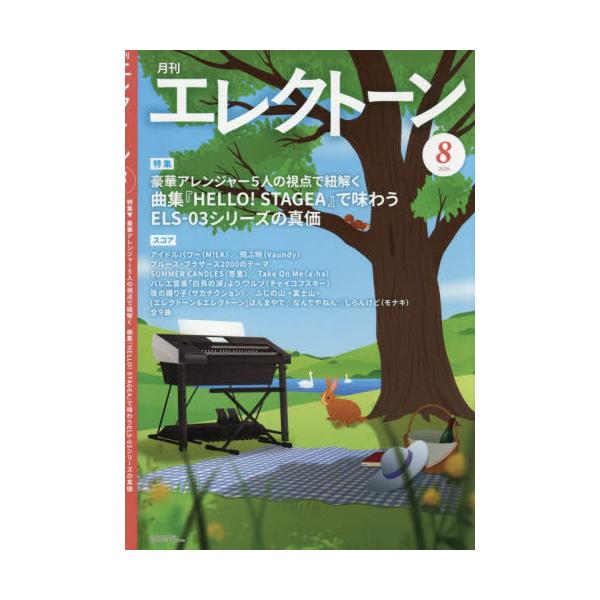 【発売日：2026年07月17日】ヤマハミュージックメディア/エレクトーン 2026年8月号、メディア：BOOK、発売日：2026/07、重量：258g、商品コード：NEOBK-3225564、JANコード/ISBNコード：49120206...
