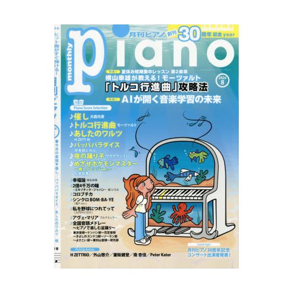 【発売日：2026年07月17日】ヤマハミュージックメディア/Piano 2026年8月号、メディア：BOOK、発売日：2026/07、重量：330g、商品コード：NEOBK-3225574、JANコード/ISBNコード：491207625...