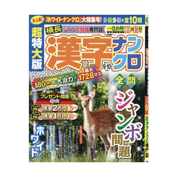 【発売日：2026年07月17日】Gakken/超特大版漢字ナンクロ 2026年9月号、メディア：BOOK、発売日：2026/07、重量：285g、商品コード：NEOBK-3225581、JANコード/ISBNコード：4912061610967