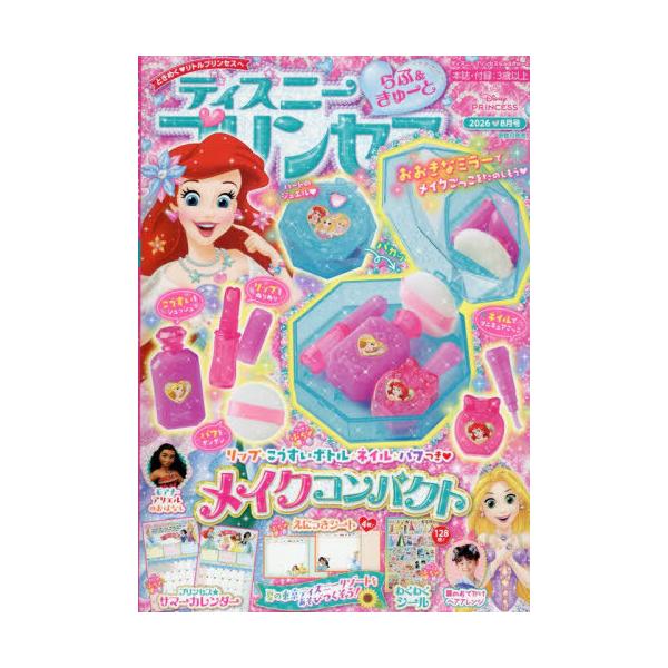 【発売日：2026年07月15日】Gakken/ディズニープリンセスらぶ&amp;きゅーと 2026年8月号 【付録】 メイクコンパクト、メディア：BOOK、発売日：2026/07、重量：300g、商品コード：NEOBK-3225584、J...