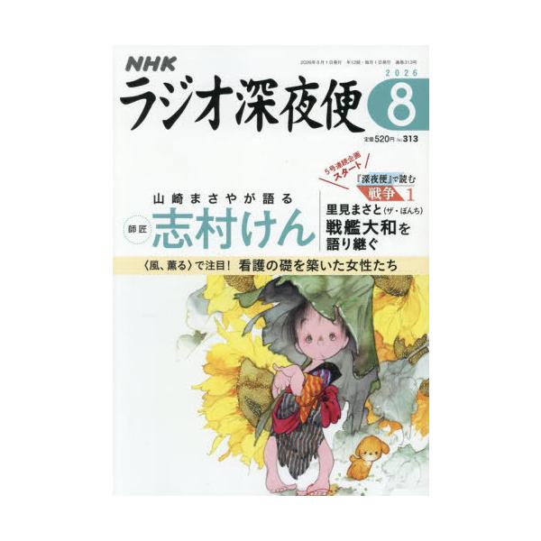 【発売日：2026年07月17日】NHK財団/ラジオ深夜便 2026年8月号、メディア：BOOK、発売日：2026/07、重量：145g、商品コード：NEOBK-3225595、JANコード/ISBNコード：4912191790867