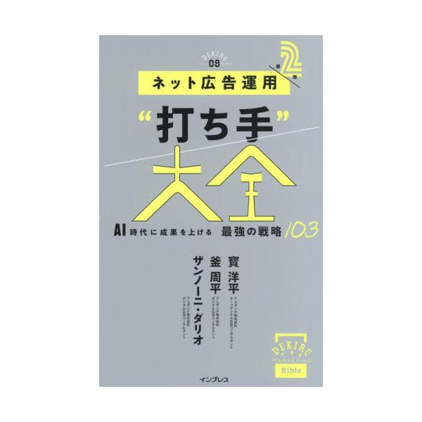 【発売日：2026年07月01日】寳洋平/著 釜周平/著 ザンノーニ・ダリオ/著/ネット広告運用“打ち手”大全 AI時代に成果を上げる最強の戦略103 (できるMarketing Bible 08)、メディア：BOOK、発売日：2026/0...