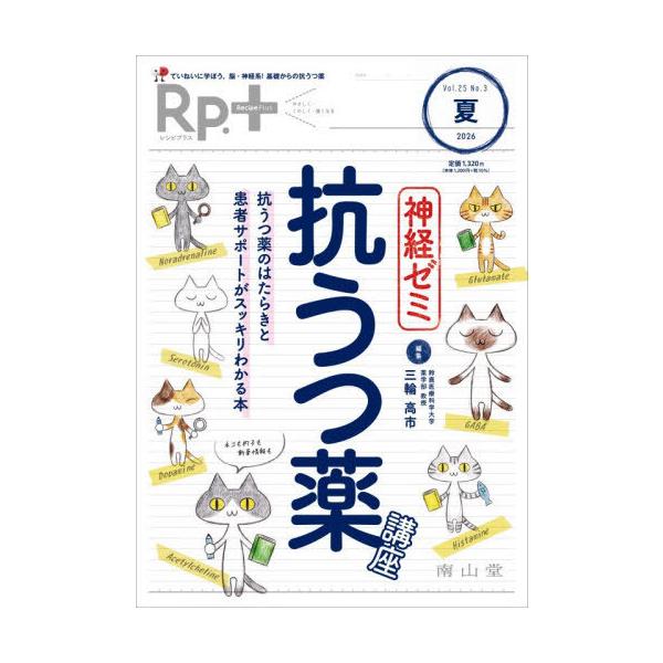 【発売日：2026年07月05日】南山堂/Rp.+ やさしく・くわしく・強くなる Vol.25 No.3(2026年夏号)、メディア：BOOK、発売日：2026/07、重量：500g、商品コード：NEOBK-3225610、JANコード/I...