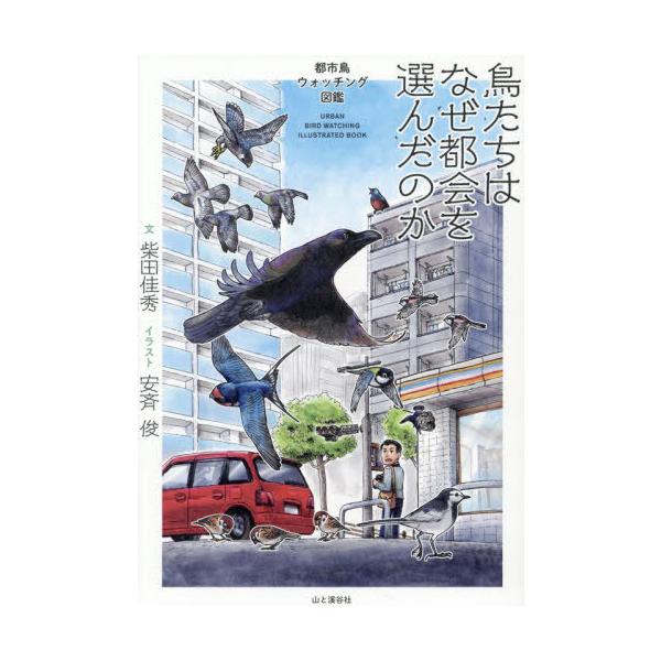 【発売日：2026年07月03日】柴田佳秀/文 安斉俊/イラスト/鳥たちはなぜ都会を選んだのか 都市鳥ウォッチング図鑑、メディア：BOOK、発売日：2026/07、重量：340g、商品コード：NEOBK-3225623、JANコード/ISB...