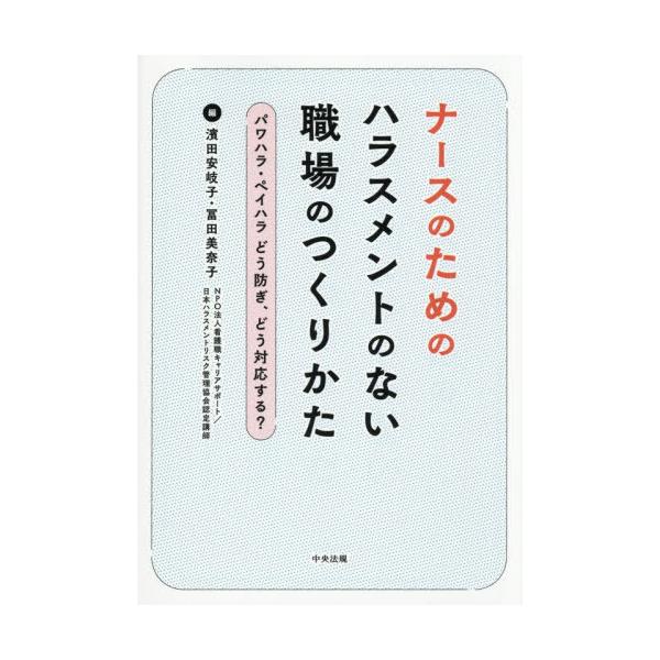 【発売日：2026年07月02日】濱田安岐子/編 冨田美奈子/編/ナースのためのハラスメントのない職場のつくりかた パワハラ・ペイハラどう防ぎ、どう対応する?、メディア：BOOK、発売日：2026/07、重量：500g、商品コード：NEOB...
