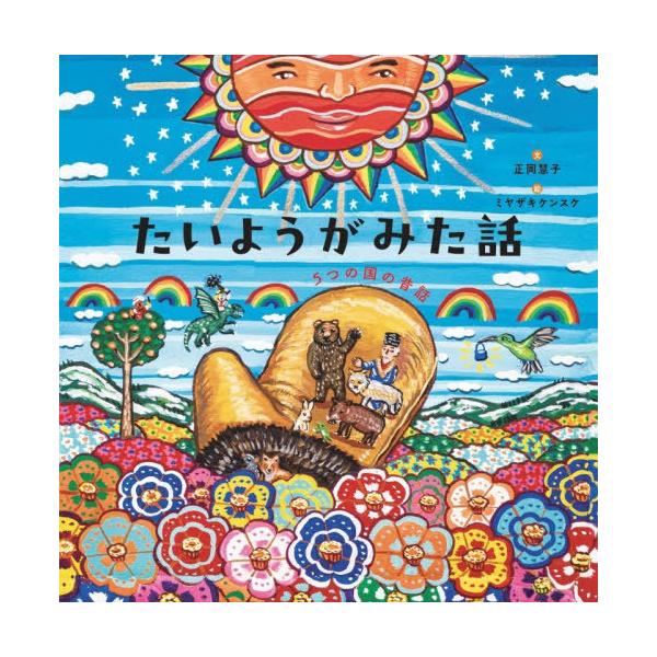 【発売日：2026年07月02日】正岡慧子/文 ミヤザキケンスケ/絵/たいようがみた話 5つの国の昔話 (世界文化社のワンダー絵本)、メディア：BOOK、発売日：2026/07、重量：450g、商品コード：NEOBK-3225650、JAN...