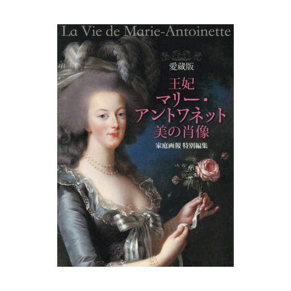 【発売日：2026年07月02日】家庭画報/王妃マリー・アントワネット美の肖像、メディア：BOOK、発売日：2026/07、重量：340g、商品コード：NEOBK-3225653、JANコード/ISBNコード：9784418262311