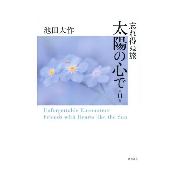 【発売日：2026年07月02日】池田大作/著/忘れ得ぬ旅太陽の心で 第11巻、メディア：BOOK、発売日：2026/07、重量：470g、商品コード：NEOBK-3225661、JANコード/ISBNコード：9784267025013