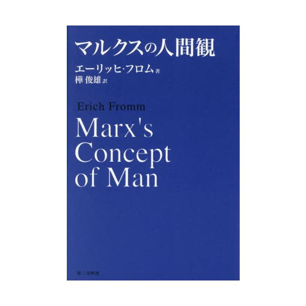 【発売日：2026年07月04日】エーリッヒ・フロム/著 樺俊雄/訳/マルクスの人間観 / 原タイトル:Marx’s Concept of Man、メディア：BOOK、発売日：2026/07、重量：470g、商品コード：NEOBK-3225...