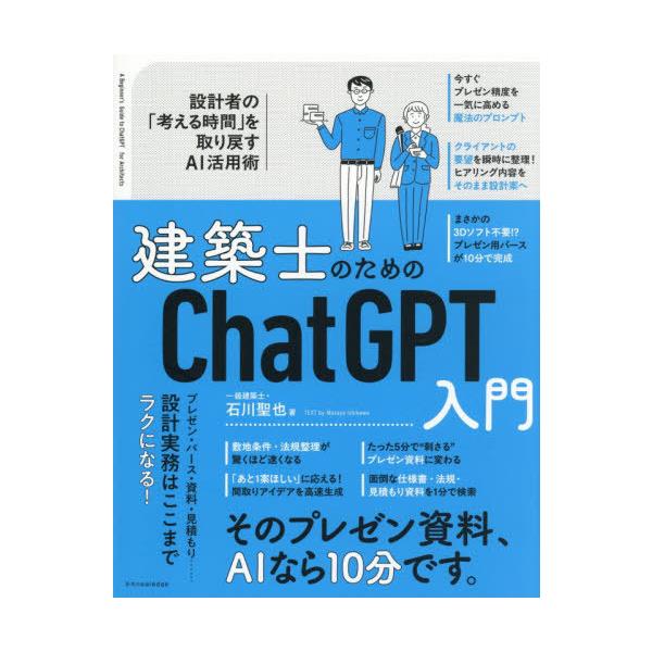 【発売日：2026年07月02日】石川聖也/著/建築士のためのChatGPT入門 設計者の「考える時間」を取り戻すAI活用術、メディア：BOOK、発売日：2026/07、重量：500g、商品コード：NEOBK-3225665、JANコード/...