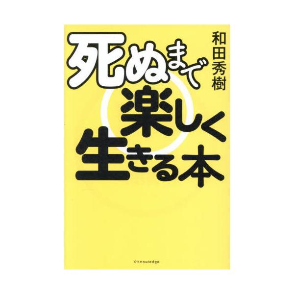 【発売日：2026年07月02日】和田秀樹/著/死ぬまで楽しく生きる本、メディア：BOOK、発売日：2026/07、重量：340g、商品コード：NEOBK-3225668、JANコード/ISBNコード：9784767835907