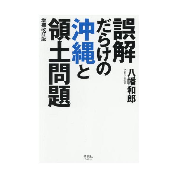 【発売日：2026年07月03日】八幡和郎/著/誤解だらけの沖縄と領土問題、メディア：BOOK、発売日：2026/07、重量：500g、商品コード：NEOBK-3225679、JANコード/ISBNコード：9784868500094