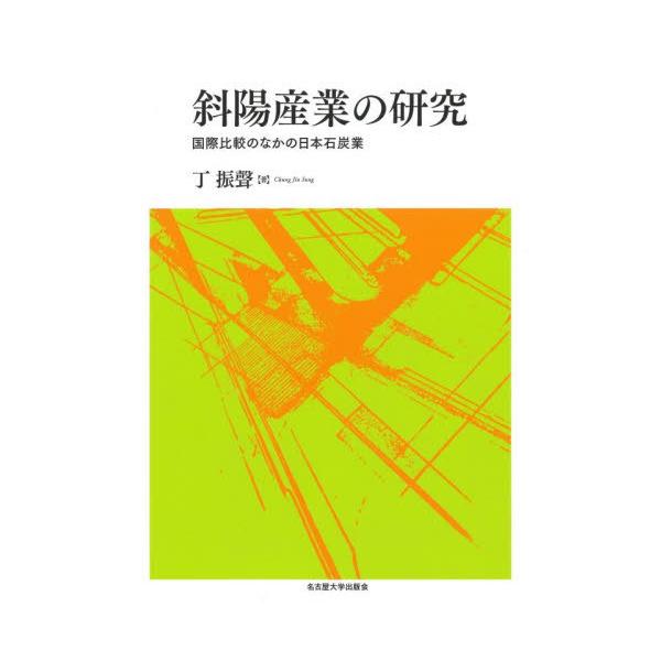 【発売日：2026年07月02日】丁振聲/著/斜陽産業の研究 国際比較のなかの日本石炭業、メディア：BOOK、発売日：2026/07、重量：450g、商品コード：NEOBK-3225682、JANコード/ISBNコード：9784815812485