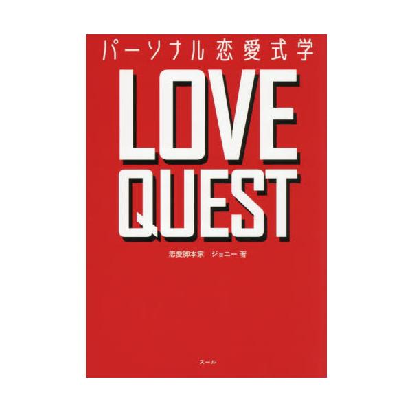 【発売日：2026年07月03日】ジョニー/著/LOVE QUEST パーソナル恋愛式学、メディア：BOOK、発売日：2026/07、重量：382g、商品コード：NEOBK-3225688、JANコード/ISBNコード：9784911266076