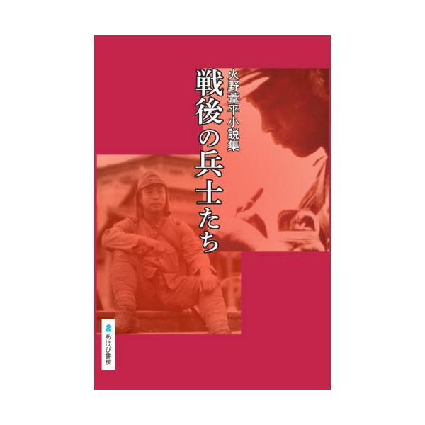 【発売日：2026年07月11日】火野葦平/著 新船海三郎/編/戦後の兵士たち 火野葦平小説集、メディア：BOOK、発売日：2026/07、重量：340g、商品コード：NEOBK-3225692、JANコード/ISBNコード：9784871...