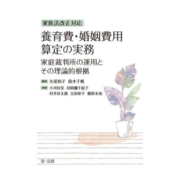【発売日：2026年07月04日】矢尾和子/編著 鈴木千帆/編著 小河好美/〔ほか〕執筆/養育費・婚姻費用算定の実務 家族法改正対応 家庭裁判所の運用とその理論的根拠、メディア：BOOK、発売日：2026/07、重量：500g、商品コード：...