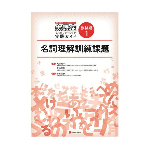 【発売日：2026年07月04日】大塚裕一/著 宮本恵美/著/言語情報処理モデルでやさしくわかる失語症リハビリテーション実践ガイド 教材編1、メディア：BOOK、発売日：2026/07、重量：500g、商品コード：NEOBK-3225716...