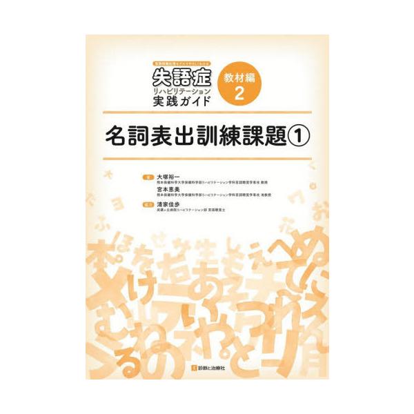 【発売日：2026年07月04日】大塚裕一/著 宮本恵美/著/言語情報処理モデルでやさしくわかる失語症リハビリテーション実践ガイド 教材編2、メディア：BOOK、発売日：2026/07、重量：500g、商品コード：NEOBK-3225717...