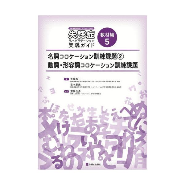 【発売日：2026年07月04日】大塚裕一/著 宮本恵美/著/言語情報処理モデルでやさしくわかる失語症リハビリテーション実践ガイド 教材編5、メディア：BOOK、発売日：2026/07、重量：500g、商品コード：NEOBK-3225720...
