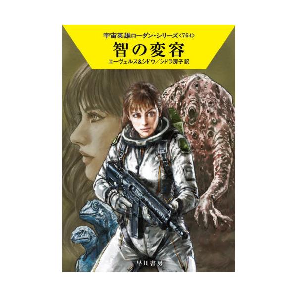 【発売日：2026年07月03日】H.G.エーヴェルス/著 マリアンネ・シドウ/著 シドラ房子/訳/智の変容 / 原タイトル:GESIL UND DER GESANDTE 原タイトル:METAMORPHOSEN DES GEISTES (ハ...