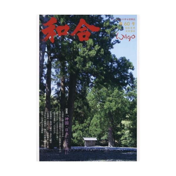【発売日：2026年07月28日】偶庵/和合 「和」と神社の幸せ情報誌 第60号(令和8年文月吉日)、メディア：BOOK、発売日：2026/07、重量：470g、商品コード：NEOBK-3225790、JANコード/ISBNコード：9784...