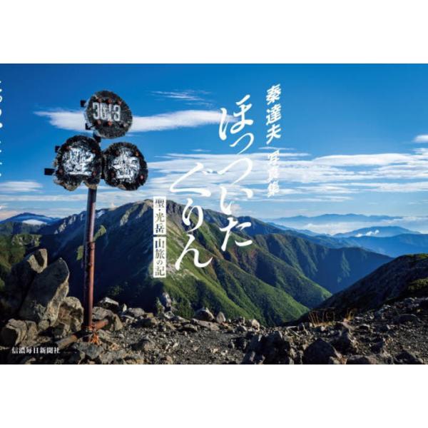 【発売日：2026年07月28日】秦達夫/著/ほっついたぐりん 聖・光岳山旅の記 秦達夫写真集、メディア：BOOK、発売日：2026/07、重量：690g、商品コード：NEOBK-3225792、JANコード/ISBNコード：9784784...