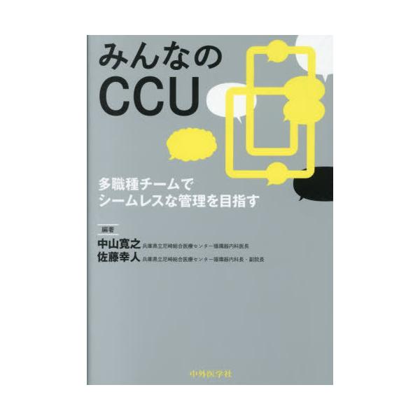 【発売日：2026年07月01日】中山寛之/編著 佐藤幸人/編著/みんなのCCU、メディア：BOOK、発売日：2026/07、重量：500g、商品コード：NEOBK-3225805、JANコード/ISBNコード：9784498166929