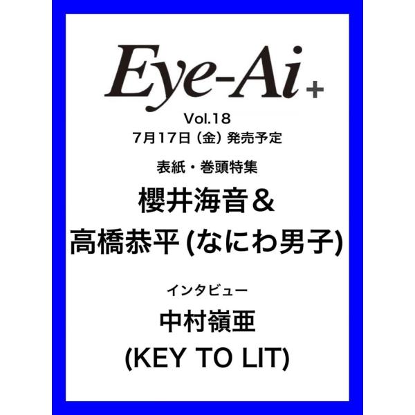 【発売日：2026年07月24日】ザ・ショット/【7月下旬入荷分】 Re:Eye-Ai+ (アイアイプラス) Vol.18 【表紙】 櫻井海音&amp;高橋恭平 (なにわ男子) 【インタビュー】 中村嶺亜 (KEY TO LIT)、メディア...