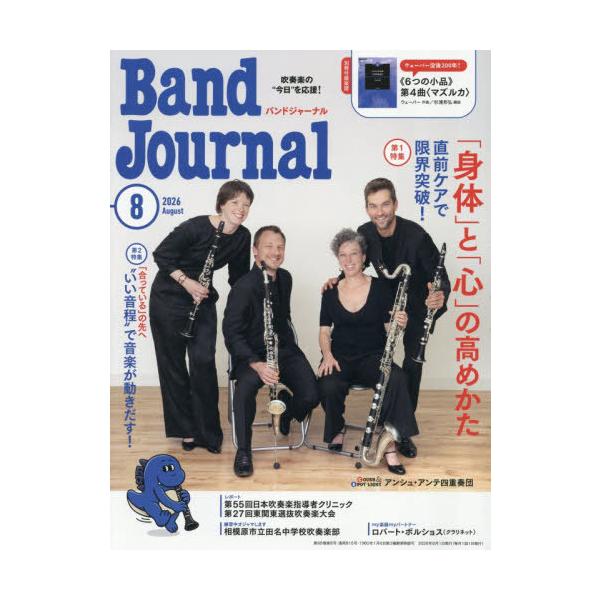 【発売日：2026年07月10日】音楽之友社/バンドジャーナル 2026年8月号、メディア：BOOK、発売日：2026/07、重量：470g、商品コード：NEOBK-3225862、JANコード/ISBNコード：4912075470861
