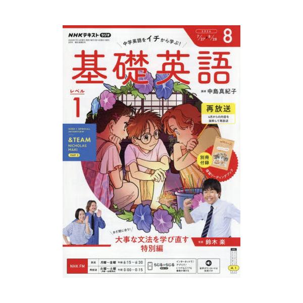 【発売日：2026年07月14日】NHK出版/NHKラジオ基礎英語レベル1 2026年8月号、メディア：BOOK、発売日：2026/07、重量：200g、商品コード：NEOBK-3225864、JANコード/ISBNコード：49120910...