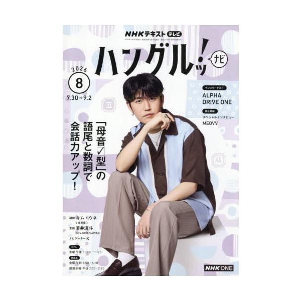 【発売日：2026年07月17日】NHK出版/NHKテレビハングルッ!ナビ 2026年8月号、メディア：BOOK、発売日：2026/07、重量：200g、商品コード：NEOBK-3225870、JANコード/ISBNコード：49120919...