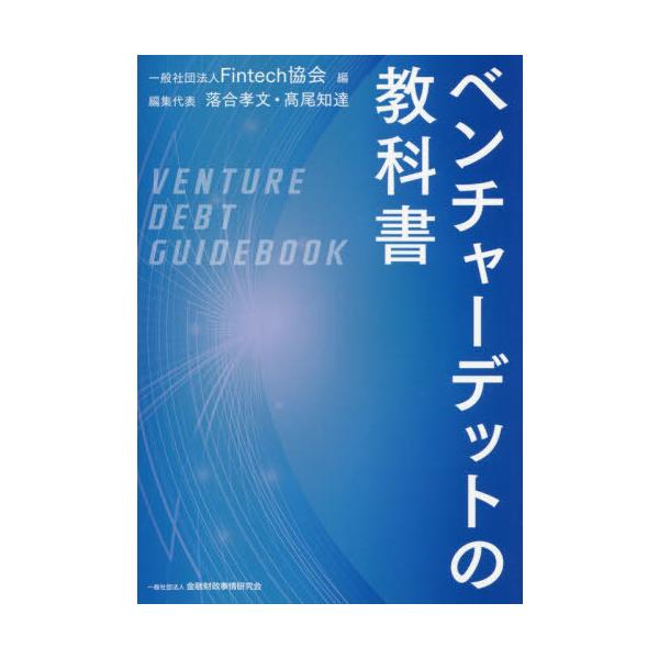 【発売日：2026年07月05日】Fintech協会/編/ベンチャーデットの教科書、メディア：BOOK、発売日：2026/07、重量：500g、商品コード：NEOBK-3225885、JANコード/ISBNコード：9784322146493