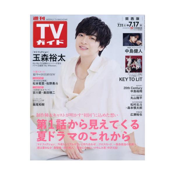 【発売日：2026年07月08日】東京ニュース通信社/週刊TVガイド(関西版) 2026年7月17日号 【表紙】 玉森裕太、メディア：BOOK、発売日：2026/07、重量：205g、商品コード：NEOBK-3225888、JANコード/I...