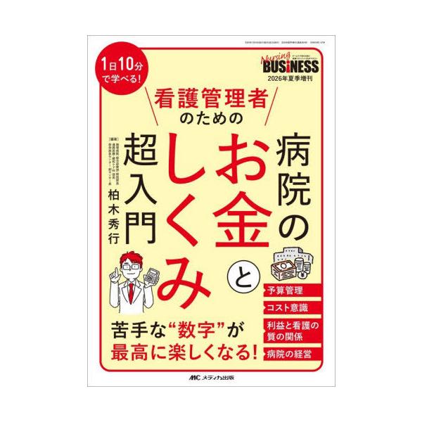 【発売日：2026年07月28日】柏木秀行/編著/1日10分で学べる!看護管理者のための病院のお金としくみ超入門、メディア：BOOK、発売日：2026/07、重量：500g、商品コード：NEOBK-3225899、JANコード/ISBNコー...