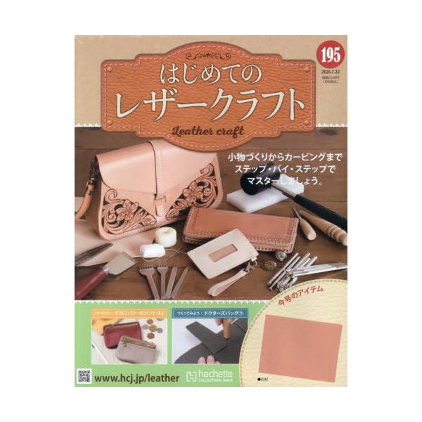 【発売日：2026年07月08日】アシェット・コレクションズ・ジャパン/隔週刊 はじめてのレザークラフト 195号 2026年7月22日号、メディア：BOOK、発売日：2026/07、重量：310g、商品コード：NEOBK-3225905、...
