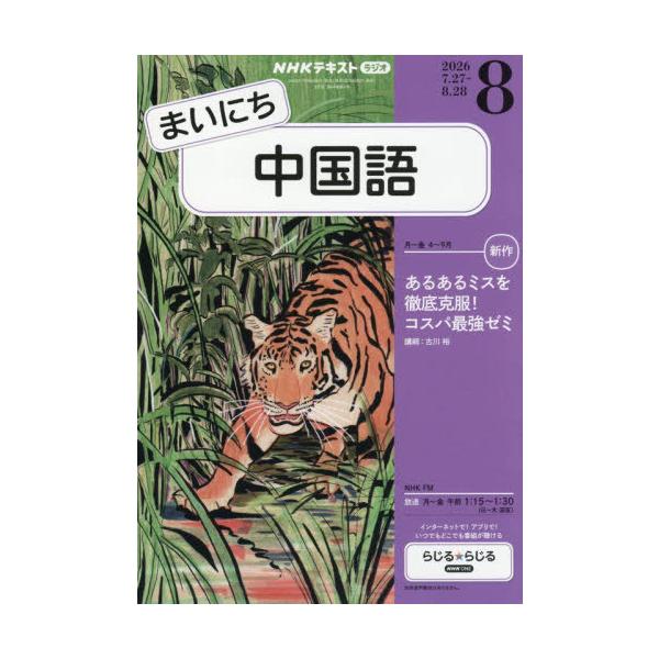 【発売日：2026年07月17日】NHK出版/NHKラジオ まいにち中国語 2026年8月号、メディア：BOOK、発売日：2026/07、重量：200g、商品コード：NEOBK-3225922、JANコード/ISBNコード：49120910...