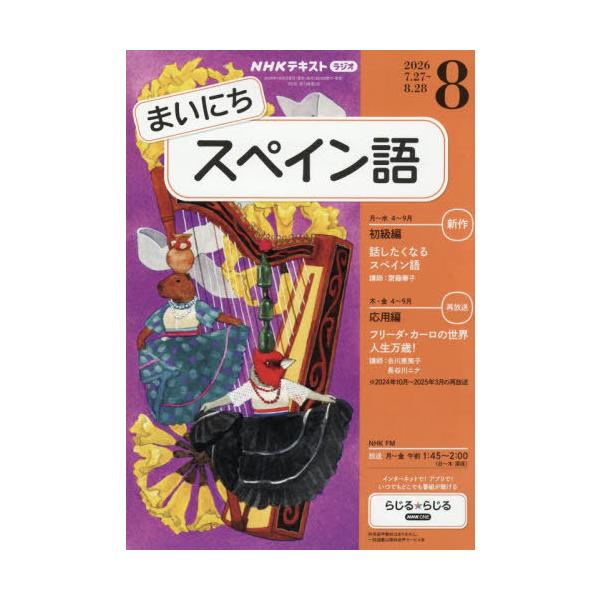 【発売日：2026年07月17日】NHK出版/NHKラジオ まいにちスペイン語 2026年8月号、メディア：BOOK、発売日：2026/07、重量：200g、商品コード：NEOBK-3225926、JANコード/ISBNコード：491209...