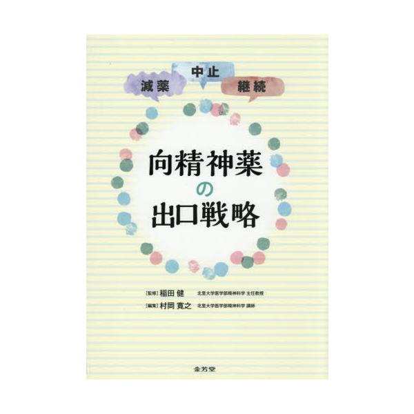 【発売日：2026年06月27日】稲田健/監修 村岡寛之/編集/向精神薬の出口戦略 減薬中止継続、メディア：BOOK、発売日：2026/06、重量：500g、商品コード：NEOBK-3225952、JANコード/ISBNコード：978476...