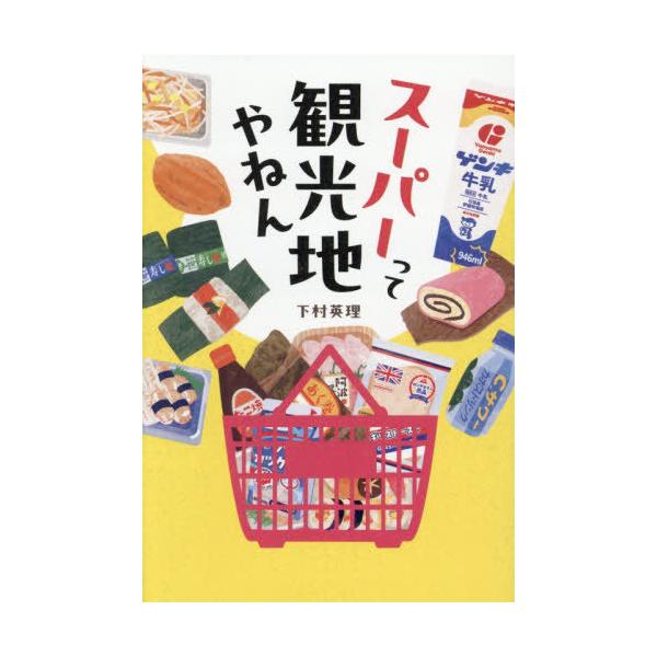 【発売日：2026年07月04日】下村英理/著/スーパーって観光地やねん、メディア：BOOK、発売日：2026/07、重量：340g、商品コード：NEOBK-3225985、JANコード/ISBNコード：9784810913729