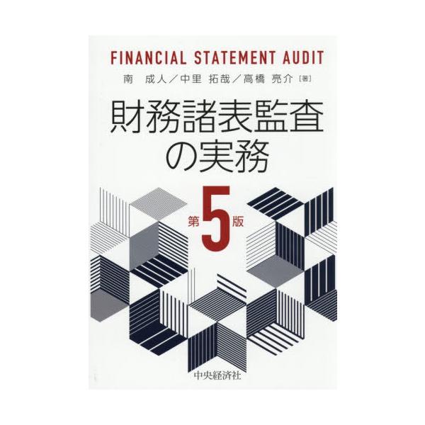 【発売日：2026年07月04日】南成人/著 中里拓哉/著 高橋亮介/著/財務諸表監査の実務、メディア：BOOK、発売日：2026/07、重量：500g、商品コード：NEOBK-3225998、JANコード/ISBNコード：97845025...