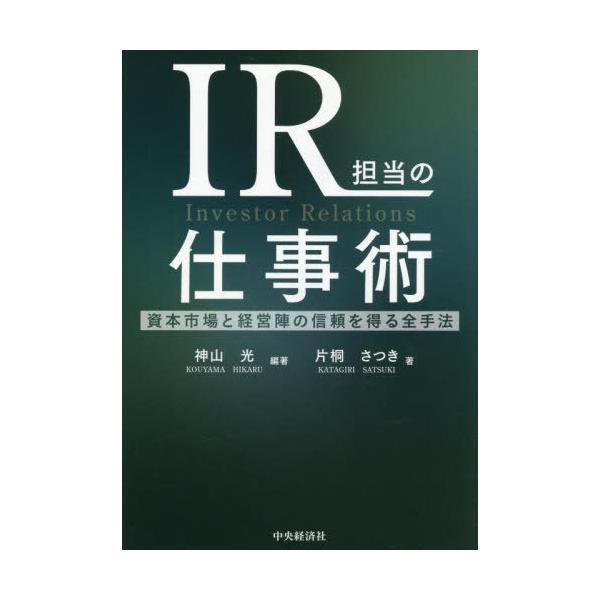 【発売日：2026年07月04日】神山光/編著 片桐さつき/著/IR担当の仕事術 資本市場と経営陣の信頼を得る全手法、メディア：BOOK、発売日：2026/07、重量：500g、商品コード：NEOBK-3226000、JANコード/ISBN...