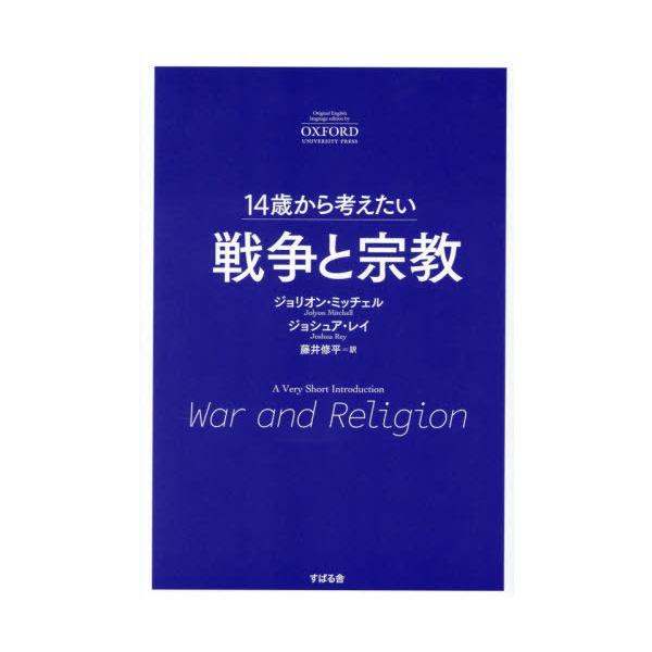 【発売日：2026年07月04日】ジョリオン・ミッチェル/著 ジョシュア・レイ/著 藤井修平/訳/14歳から考えたい戦争と宗教 / 原タイトル:WAR AND RELIGION、メディア：BOOK、発売日：2026/07、重量：340g、商...
