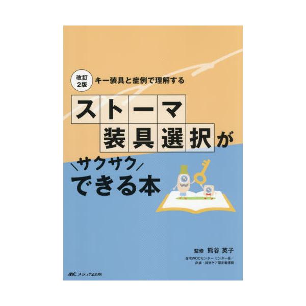 【発売日：2026年07月04日】熊谷英子/監修/ストーマ装具選択がサクサクできる本 キー装具と症例で理解する、メディア：BOOK、発売日：2026/07、重量：500g、商品コード：NEOBK-3226008、JANコード/ISBNコード...
