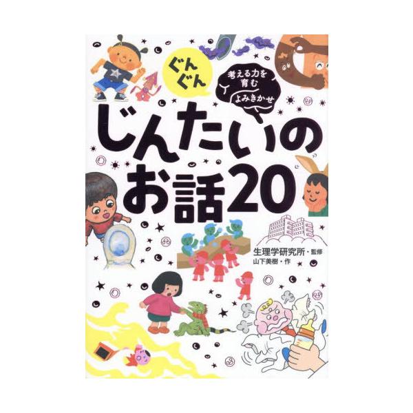 【発売日：2026年07月04日】生理学研究所/監修 山下美樹/作/ぐんぐん考える力を育むよみきかせじんたいのお話20、メディア：BOOK、発売日：2026/07、重量：340g、商品コード：NEOBK-3226015、JANコード/ISB...