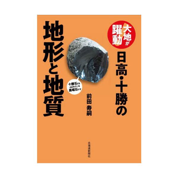 【発売日：2026年07月28日】前田寿嗣/著/大地が躍動!日高・十勝の地形と地質、メディア：BOOK、発売日：2026/07、重量：500g、商品コード：NEOBK-3226089、JANコード/ISBNコード：9784867211953